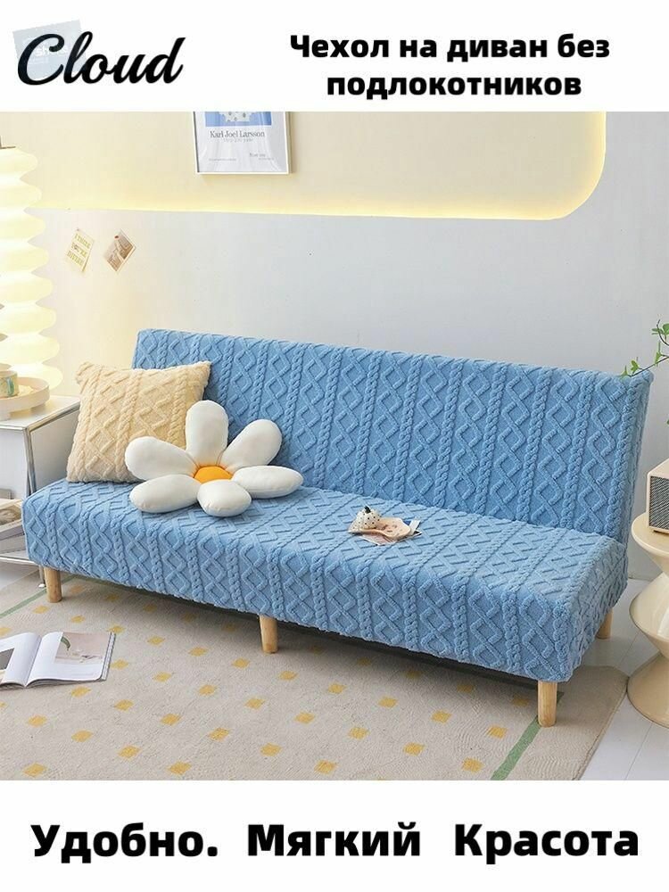 Чехол на диван без подлокотников