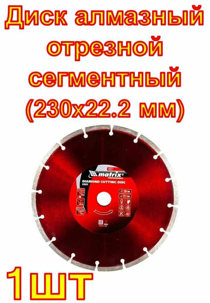 Диск алмазный отрезной сегментный Professional (230x22.2 мм; 2.4х7 мм; сухая резка) MATRIX