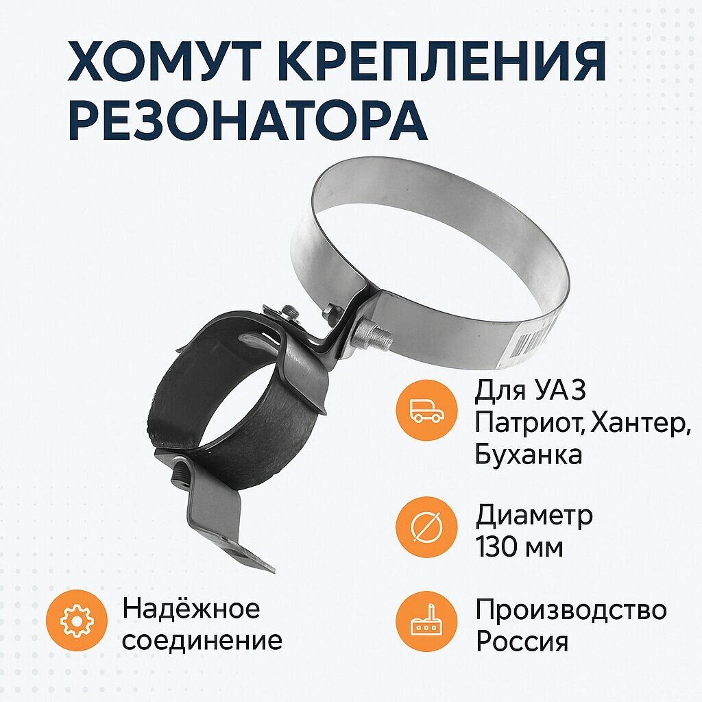 Хомут крепления резонатора в сборе УАЗ Патриот, Хантер, Буханка (d-130 мм) (Механическая фабрика №1 Киров) кат. номер 31512-1203079