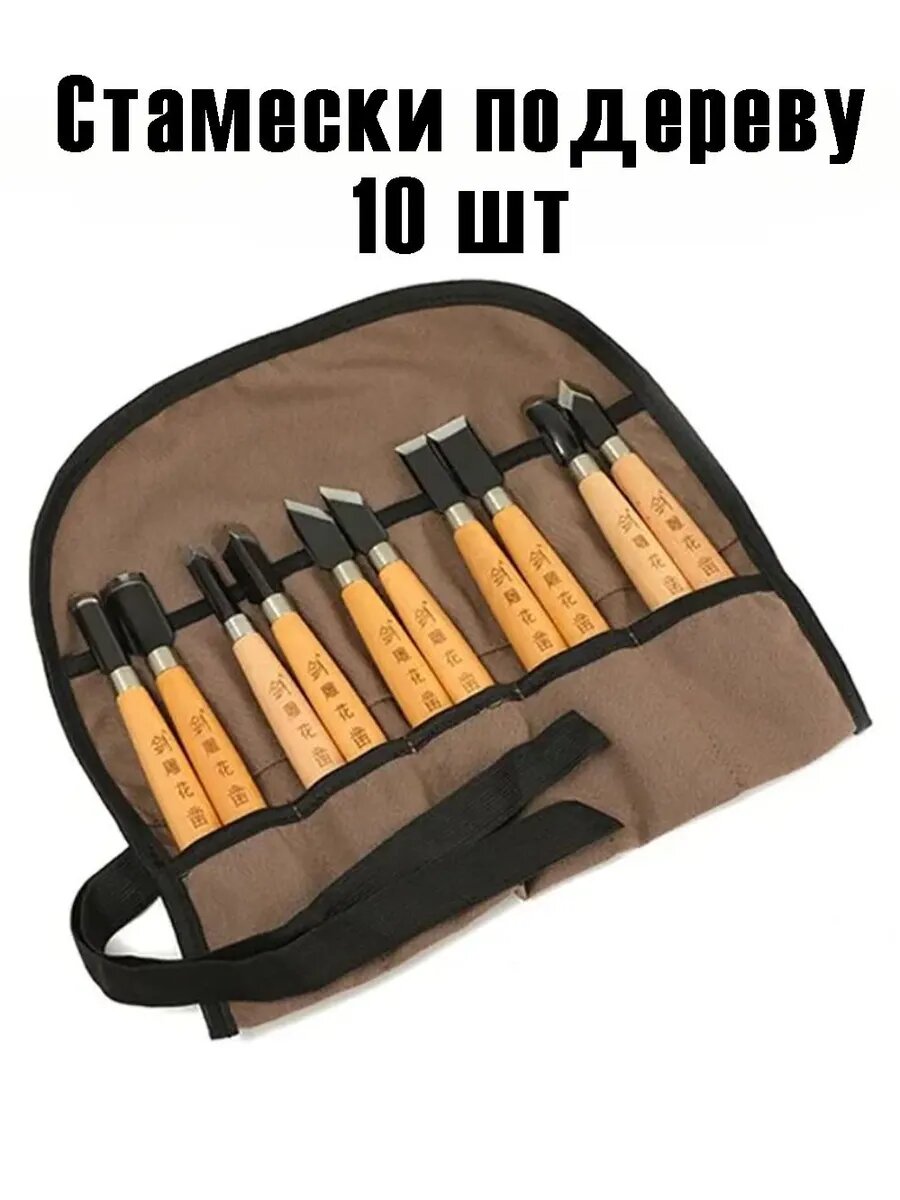 Стамески по дереву набор 10 шт.