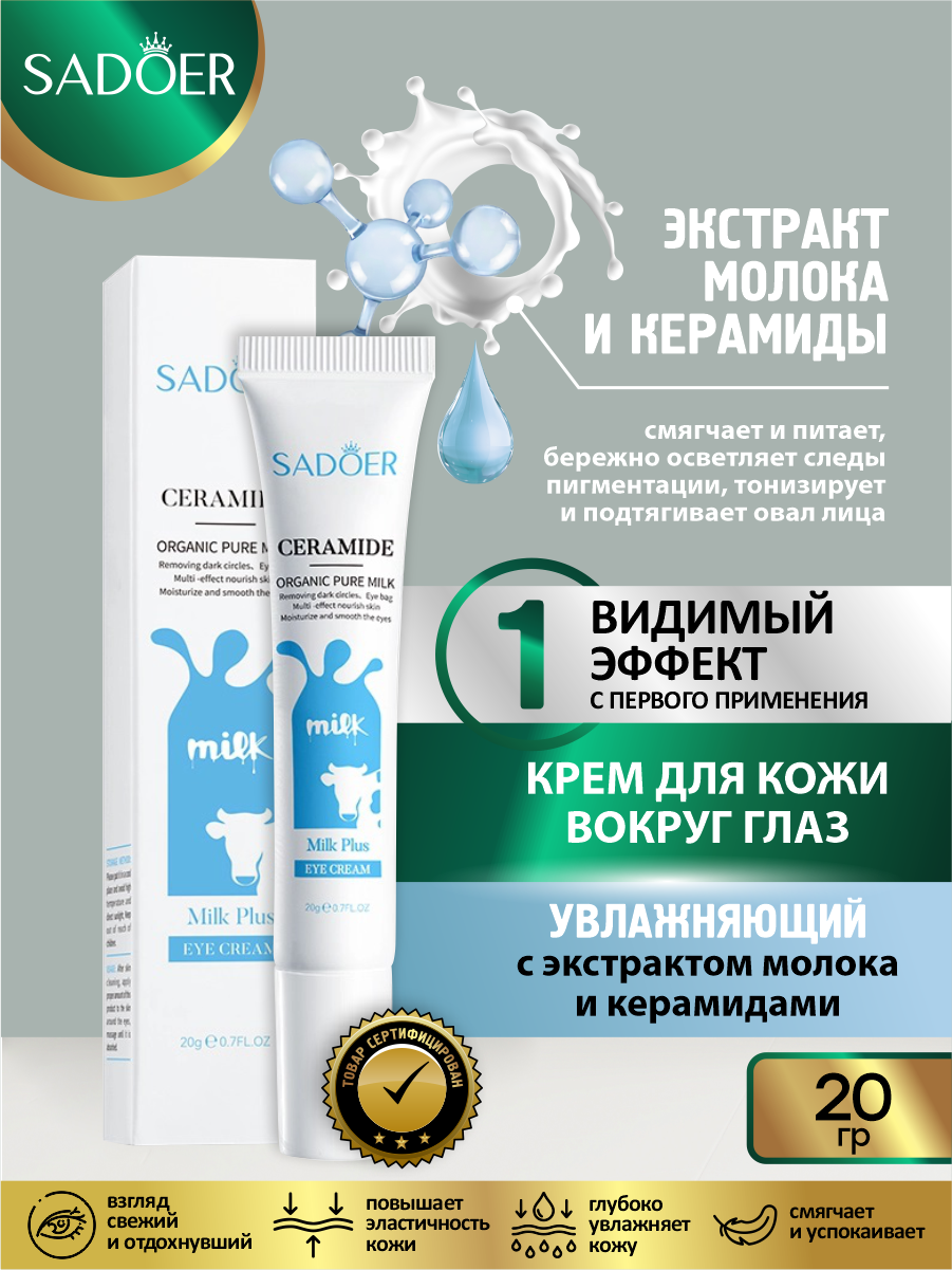 Увлажняющий крем для области вокруг глаз Sadoer с экстрактом молока и керамидами 20 гр.