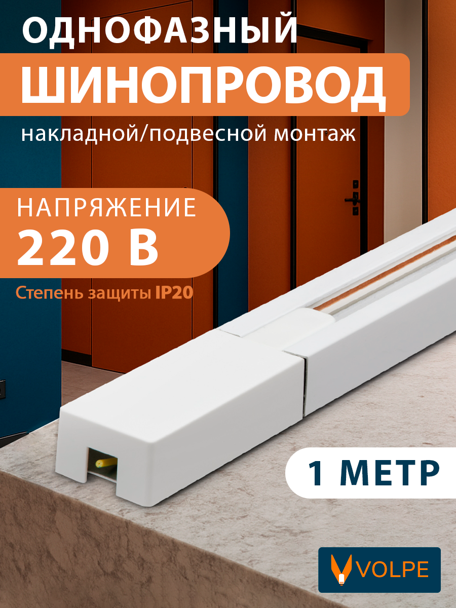 Шинопровод трековый 1м, белый, однофазный, накладной/подвесной монтаж, Volpe