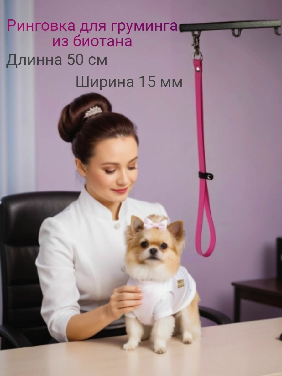 Ринговка для груминга из биотана