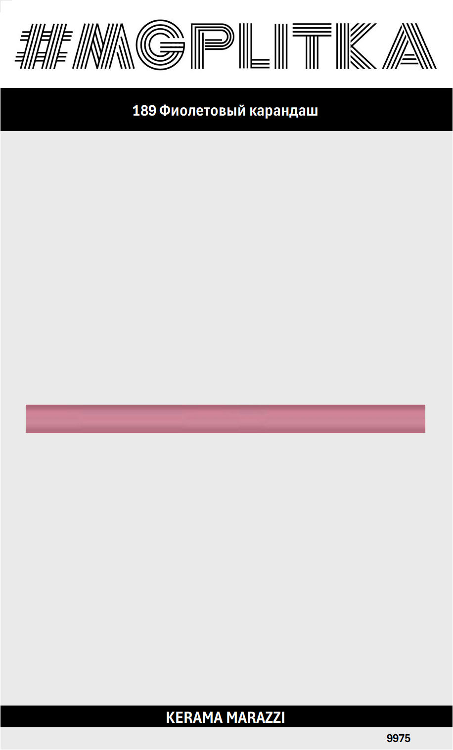Керамическая плитка KERAMA MARAZZI 189 Карандаш фиолетовый 20х1,5 Цена за 1/шт