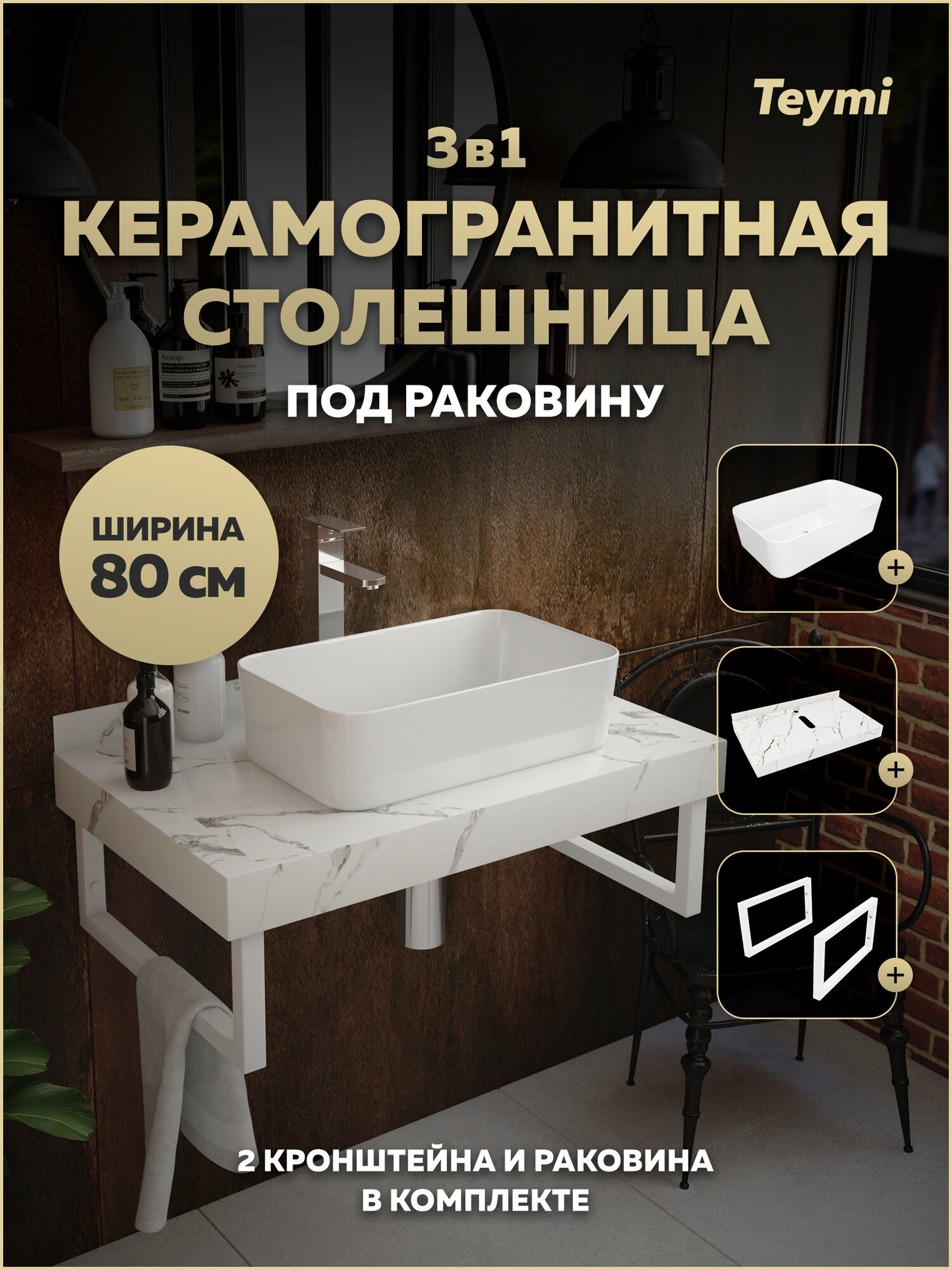 Столешница керамогранитная 80 см белый мрамор с раковиной Teymi Helmi Mini 48 кронштейны 2 шт. белые в комплекте F15368