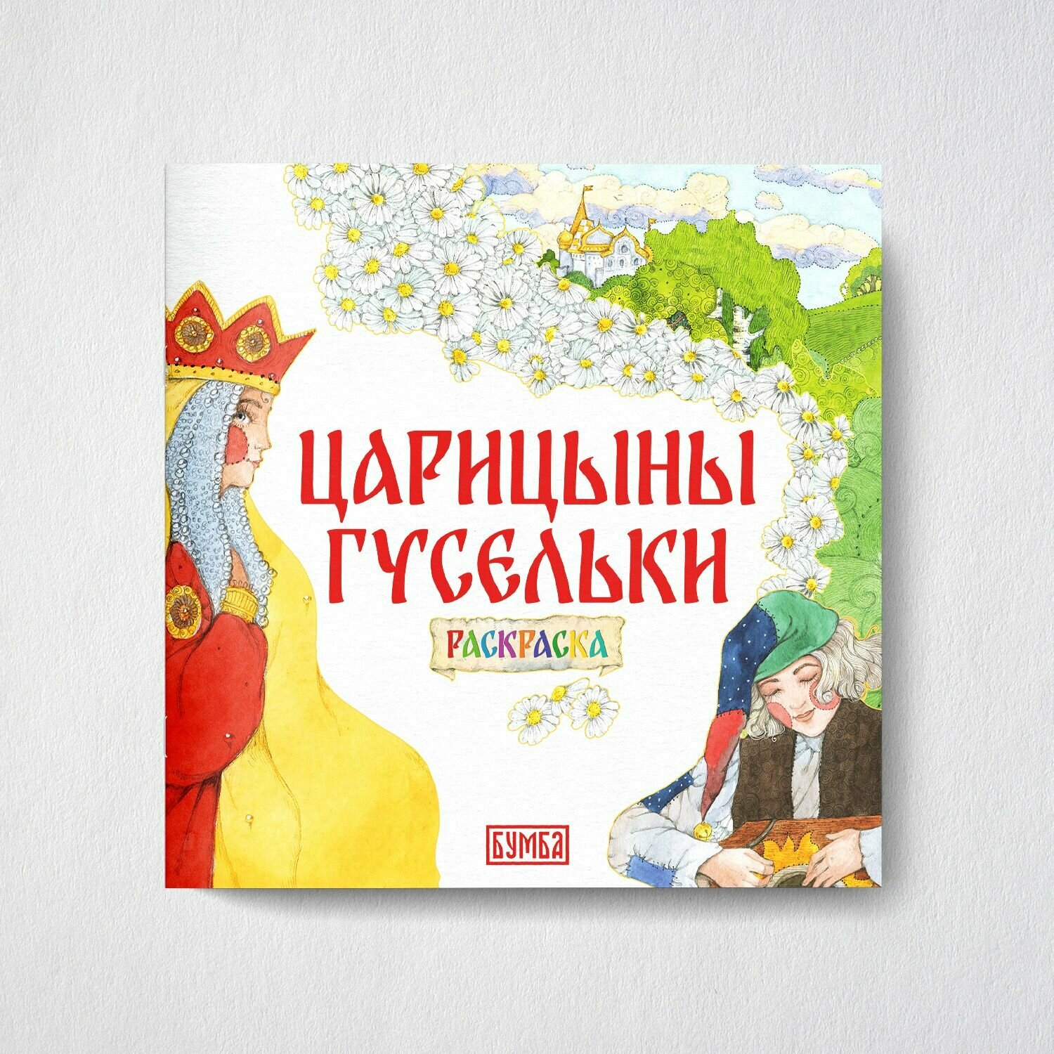 Сказка-раскраска народные сказки для детей