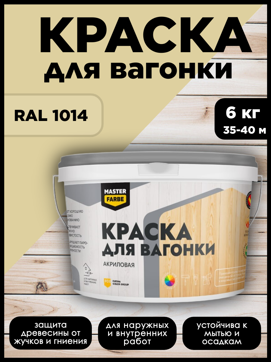 Краска акриловая MasterFarbe, для дерева, вагонки, фанеры, бруса и OSB-плит, моющаяся, бежевый, RAL 1014, 6 кг