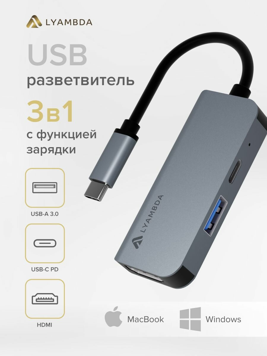 Разветвитель Type-C 3 в 1 Multimedia 4K/USB/PD Hub Lyambda Slim Aluminum LC105 Gray