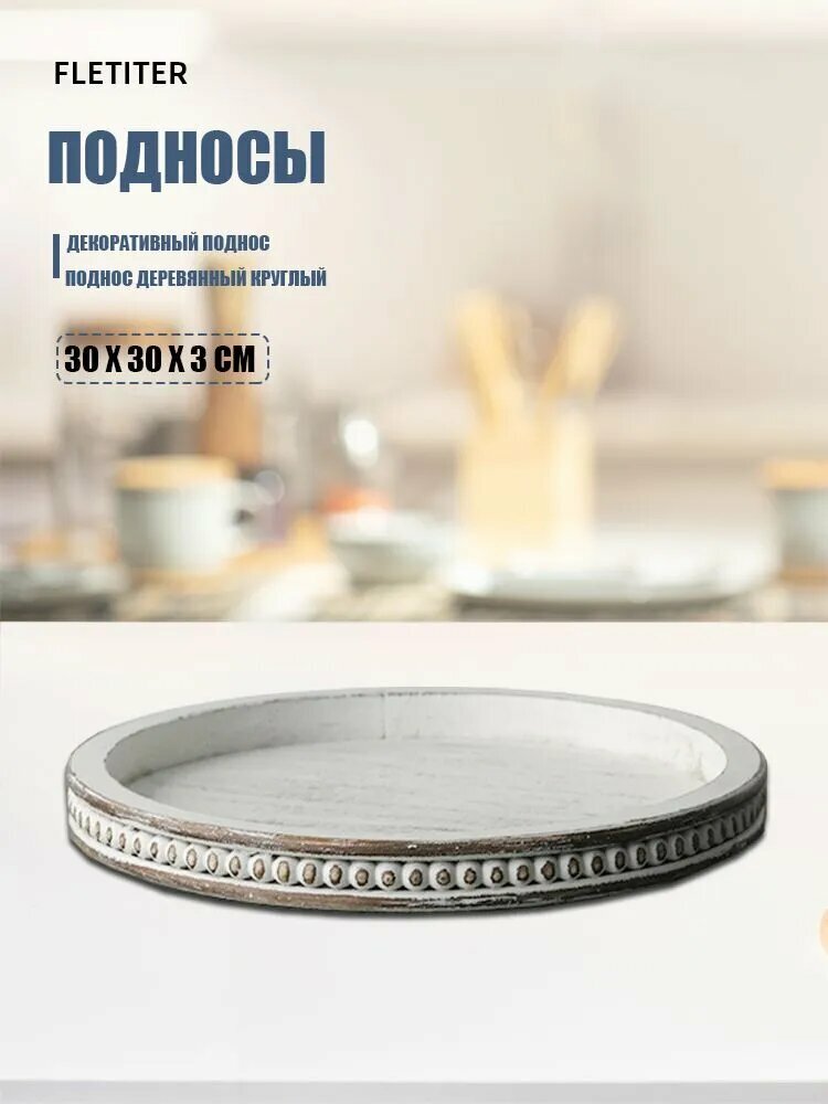 Поднос Fletiter "Деревянная тарелка", натуральное дерево, обработка лаком, 30х30х3 см