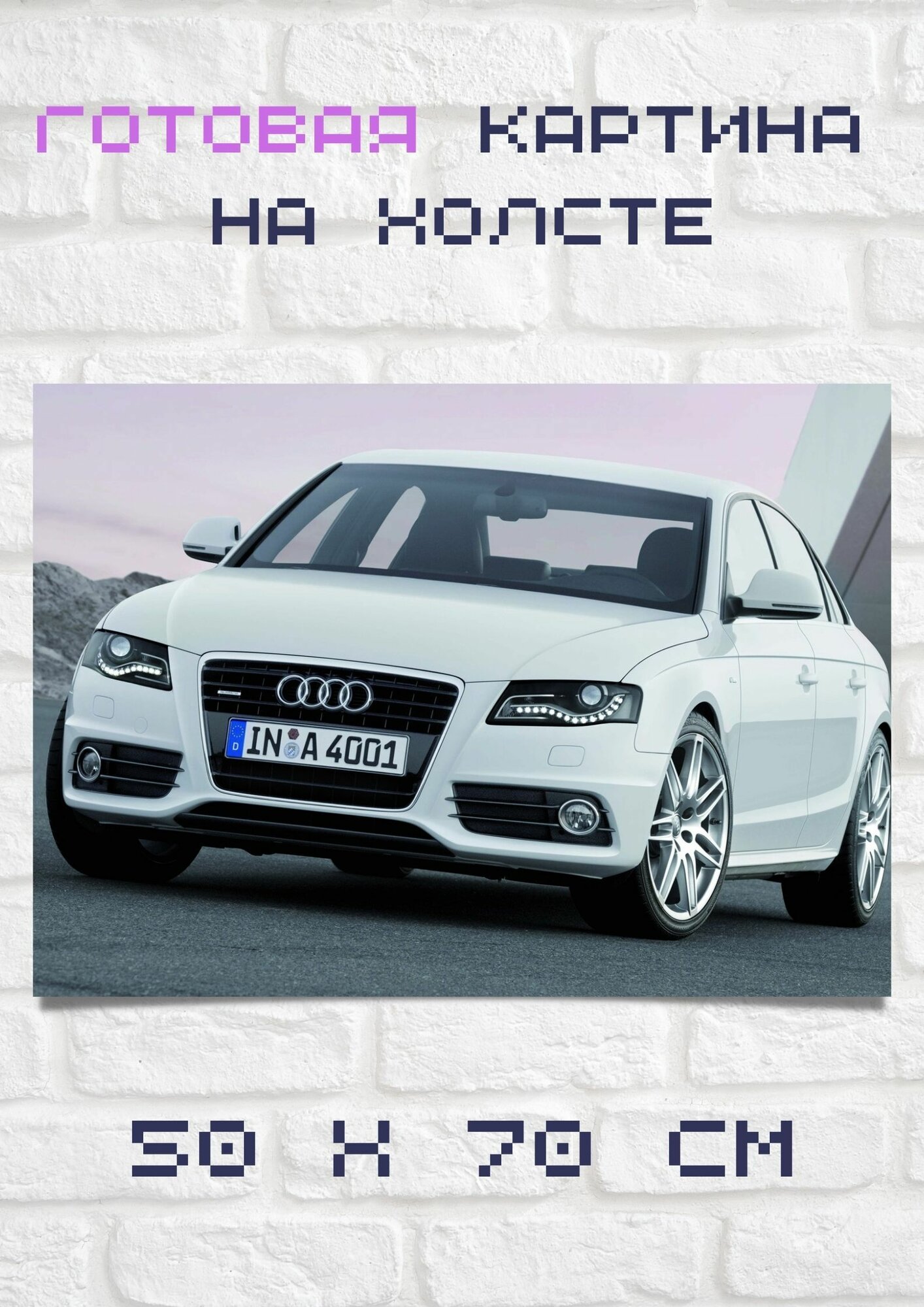 Фотокартина Автомобиль Ауди / Картина белая Audi A4