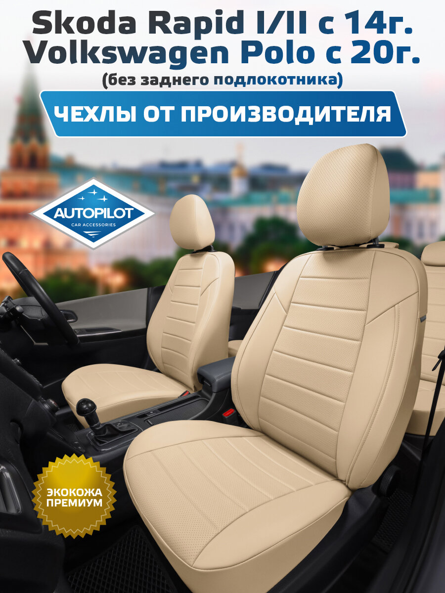 Комплект авточехлов "Автопилот" Skoda Rapid I/II (40/60) c 14г. / VW Polo с 20г. (без заднего подлокотника). Экокожа (Бежевый + Бежевый)