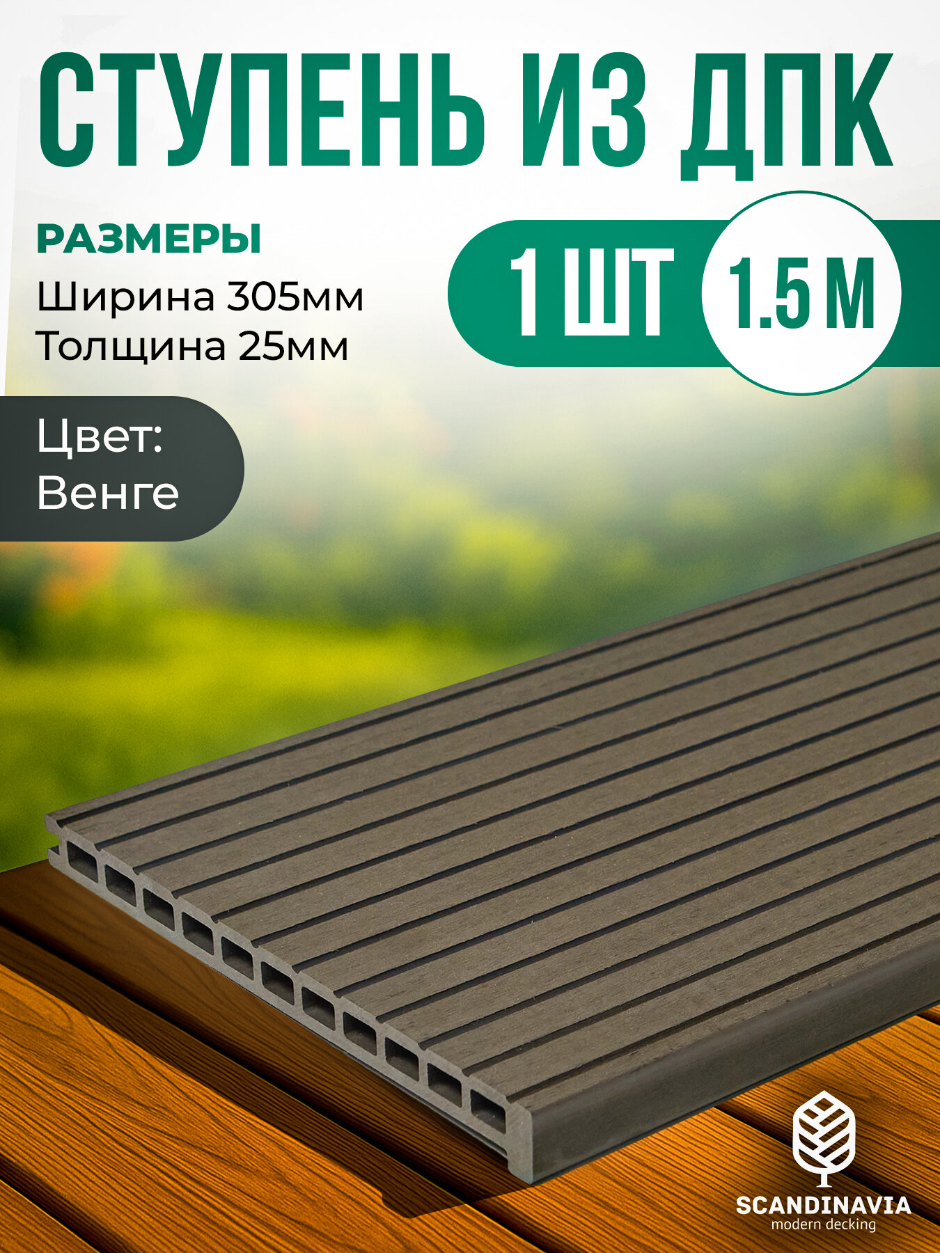 Ступень из ДПК 305х25мм