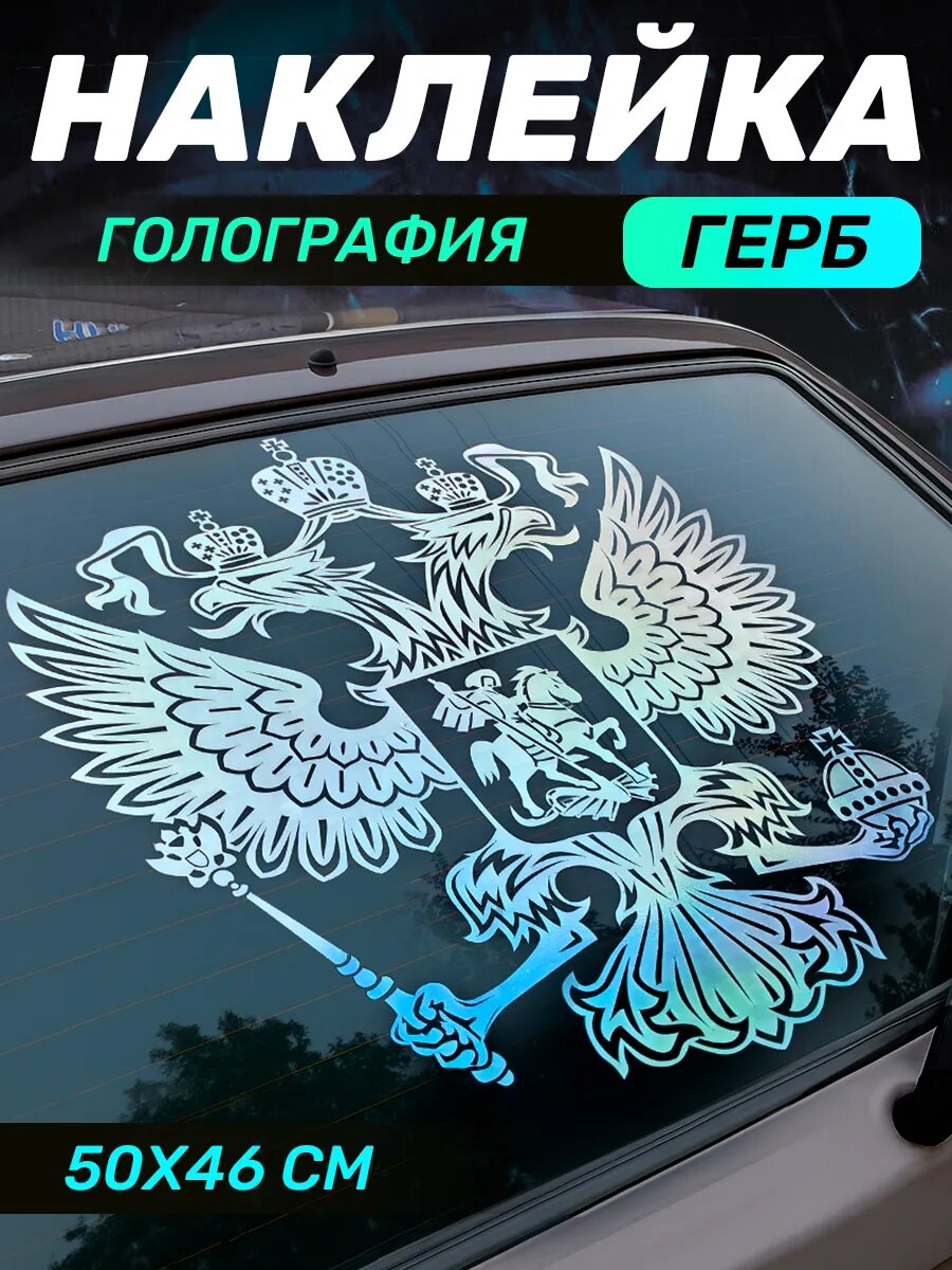 Наклейка на авто символика РФ Герб России Двуглавый орел