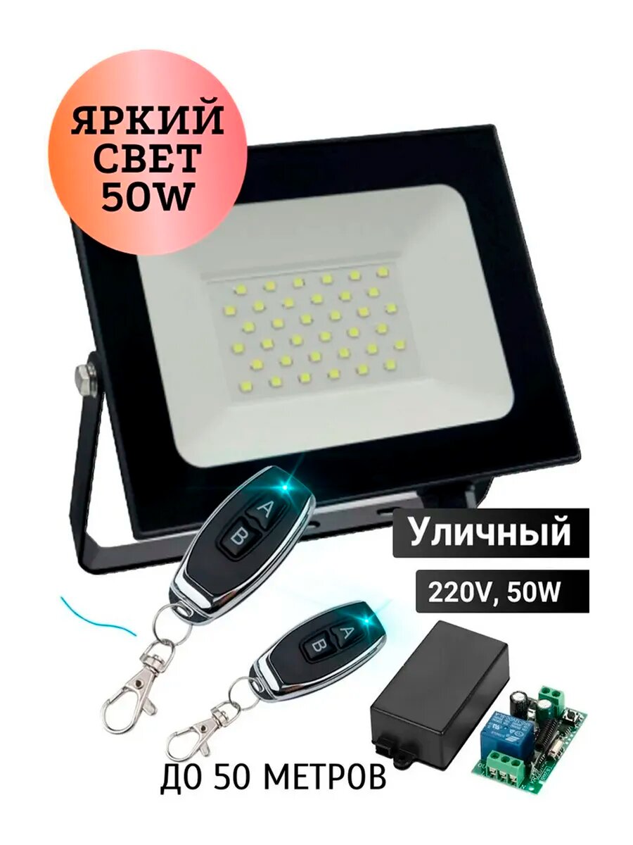 Уличный прожектор 50W с 2 беспроводными пультами