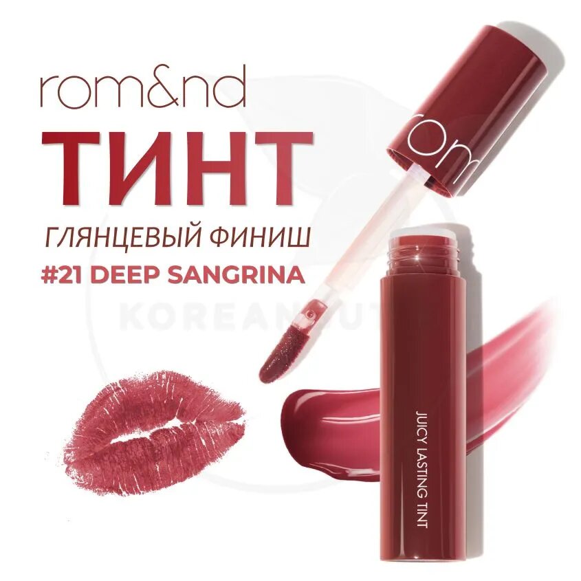 Глянцевый тинт для губ ROM&ND Juicy Lasting Tint, 21 Deep Sangria, 5 g (стойкая увлажняющая помада)