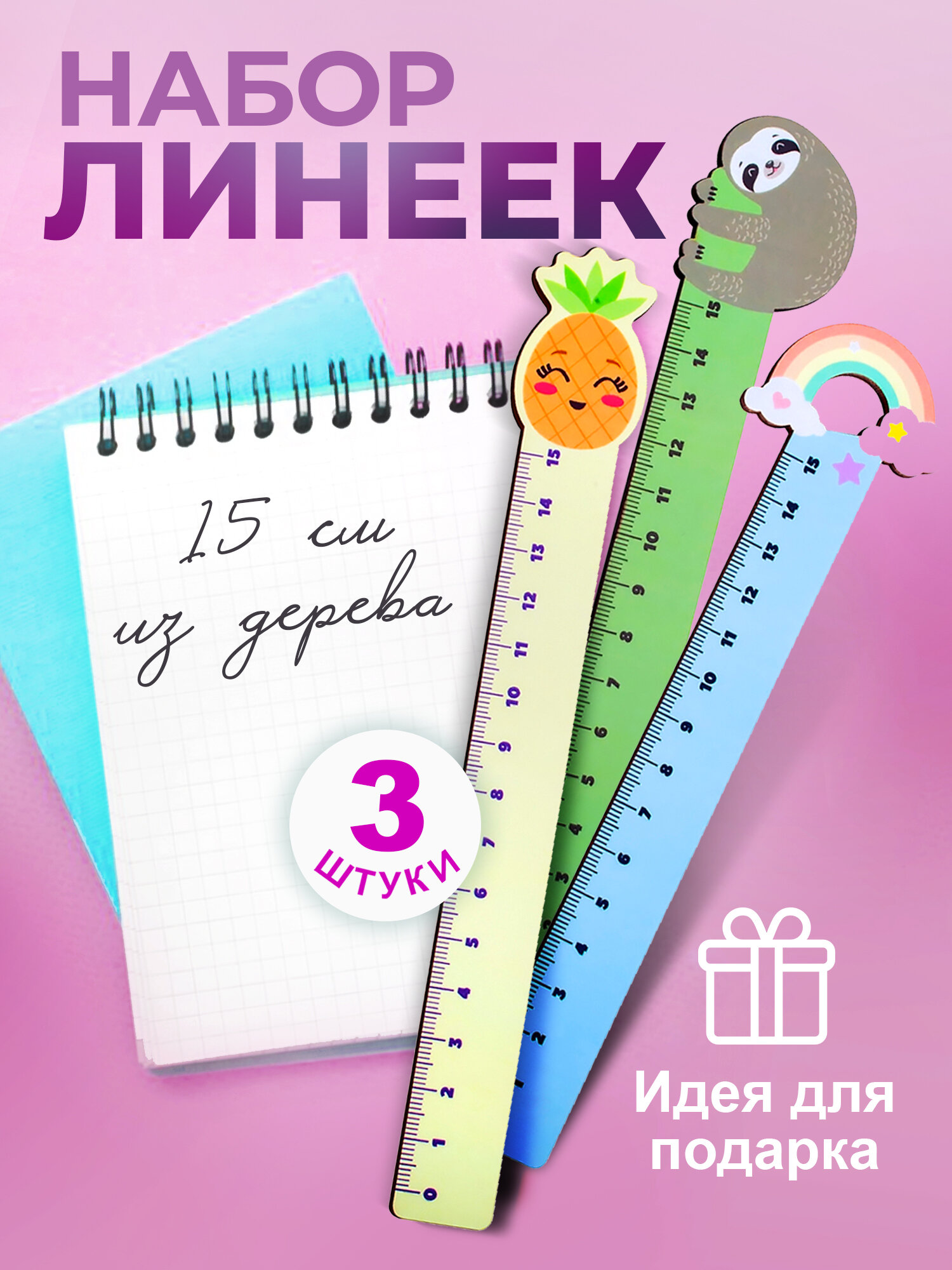 Набор деревянных линеек 3 шт. "Ананас, радуга, ленивец на ветке" / линейка