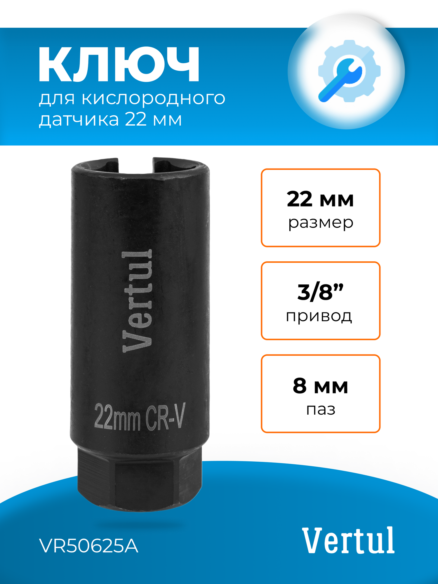 Ключ для кислородного датчика 22 мм Vertul VR50625A, сталь CR-V