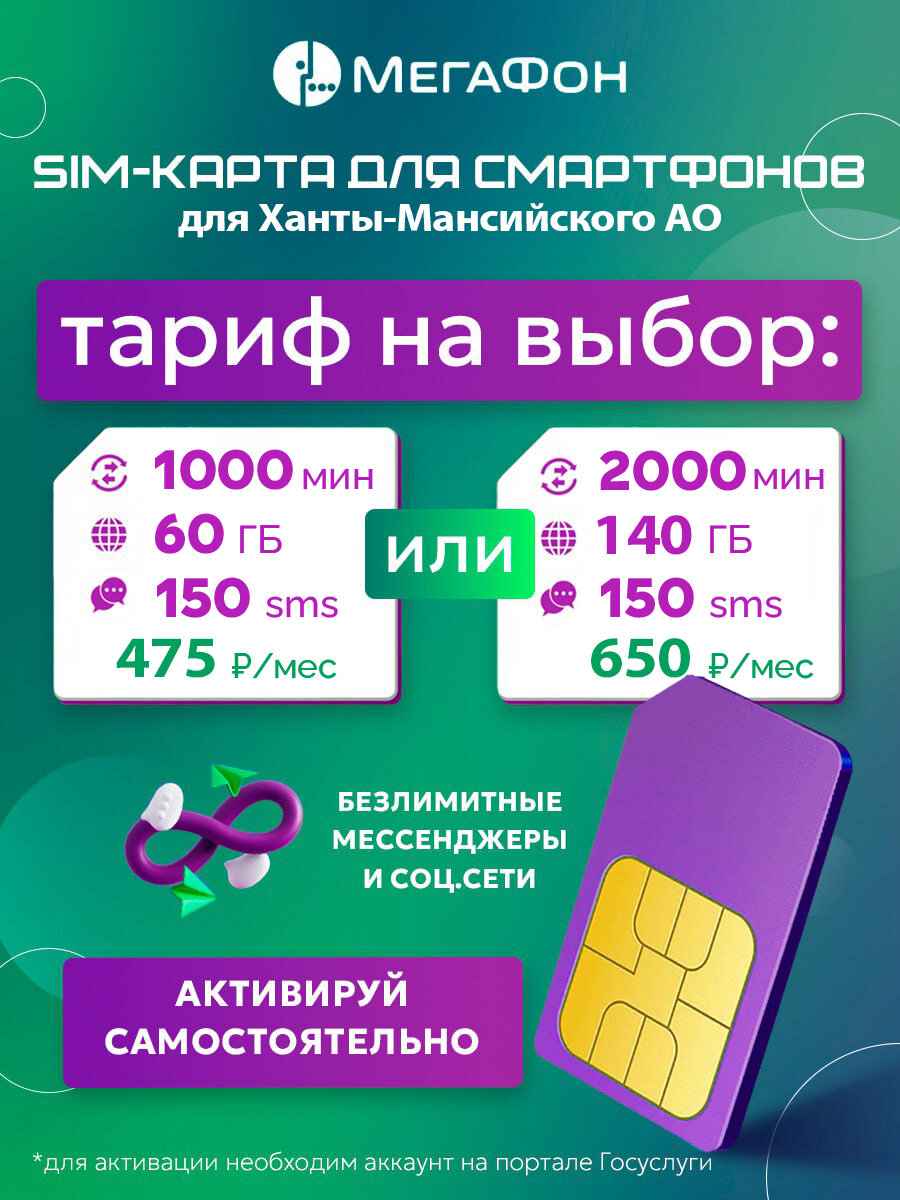 Сим-карта МегаФон для Ханты-Мансийского АО