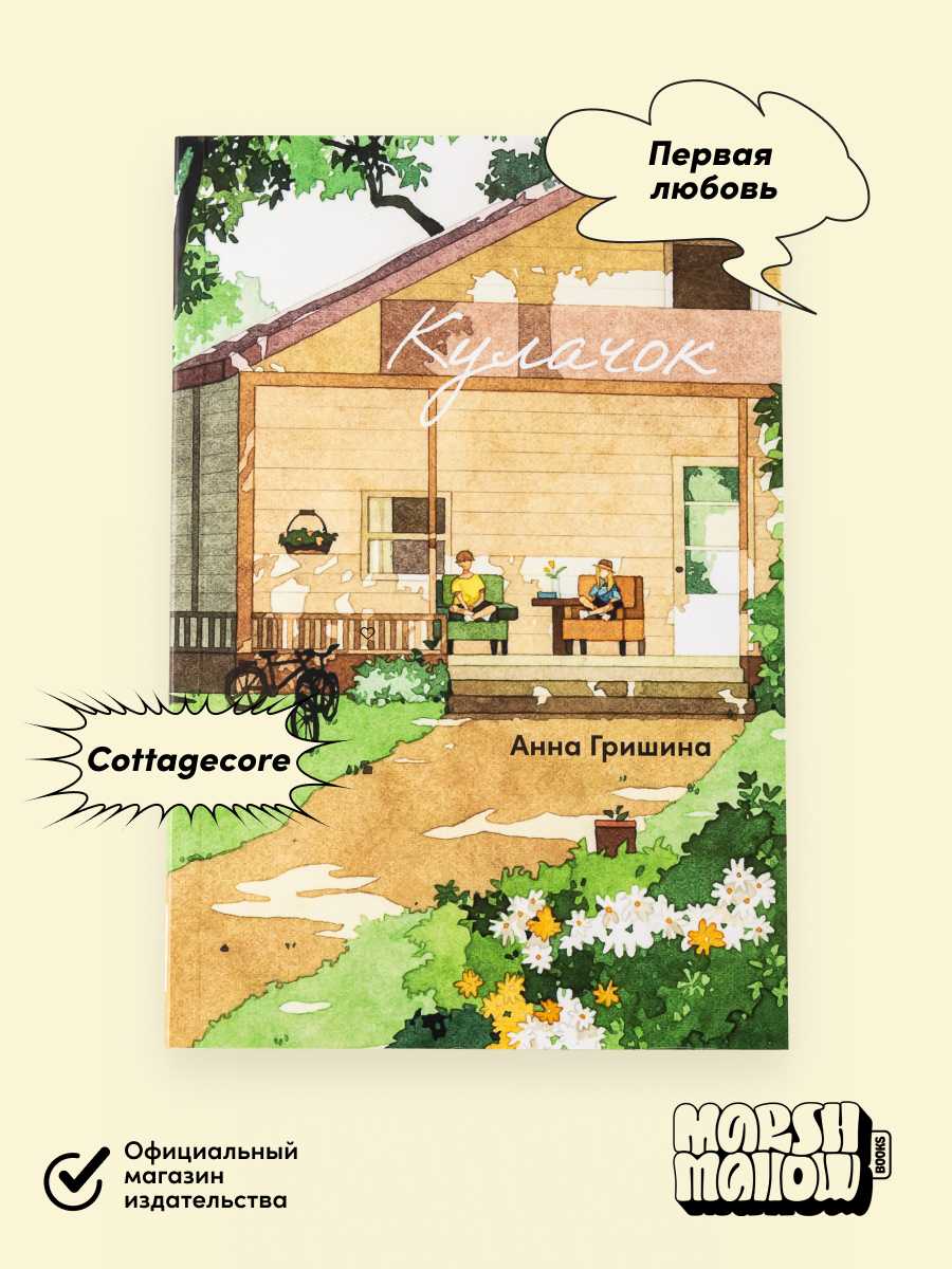 Книга "Кулачок"/ Янг Эдалт / Young Adult / Marshmallow Books | Гришина Анна