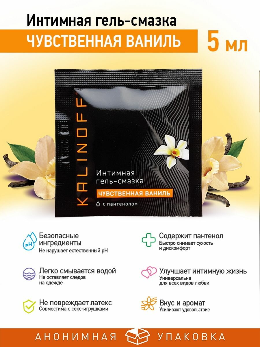 Съедобная интимная гель-смазка KALINOFF "Чувственная ваниль", лубрикант на водной основе с пантенолом для орального, вагинального и анального секса, саше 5 мл.