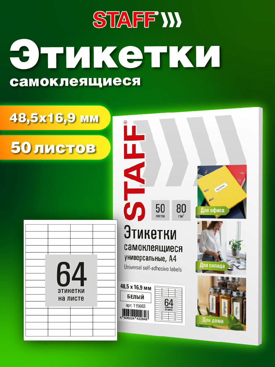 Этикетки самоклеящиеся А4, 64 наклейки x 50 листов, для принтера 48,5х16,9 мм белая 80 г/м2, Staff Basic, 115663