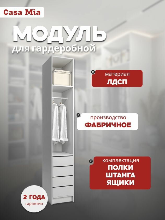 Casa Mia 40х50х240 см. гардеробная система хранения модульная напольная со штангой и ящиками.