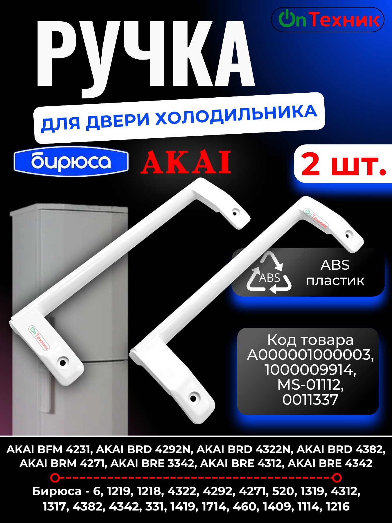 Комплект 2 шт. ручки двери холодильника AKAI, Бирюса, белая, А000001000003, L-260мм