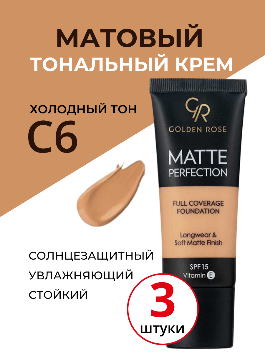 Матовый тональный крем увлажняющий солнцезащитный Golden Rose Matte Perfection Full Coverage Foundation тон 06 Холодный стойкий без липкости, набор кремов 3 штуки