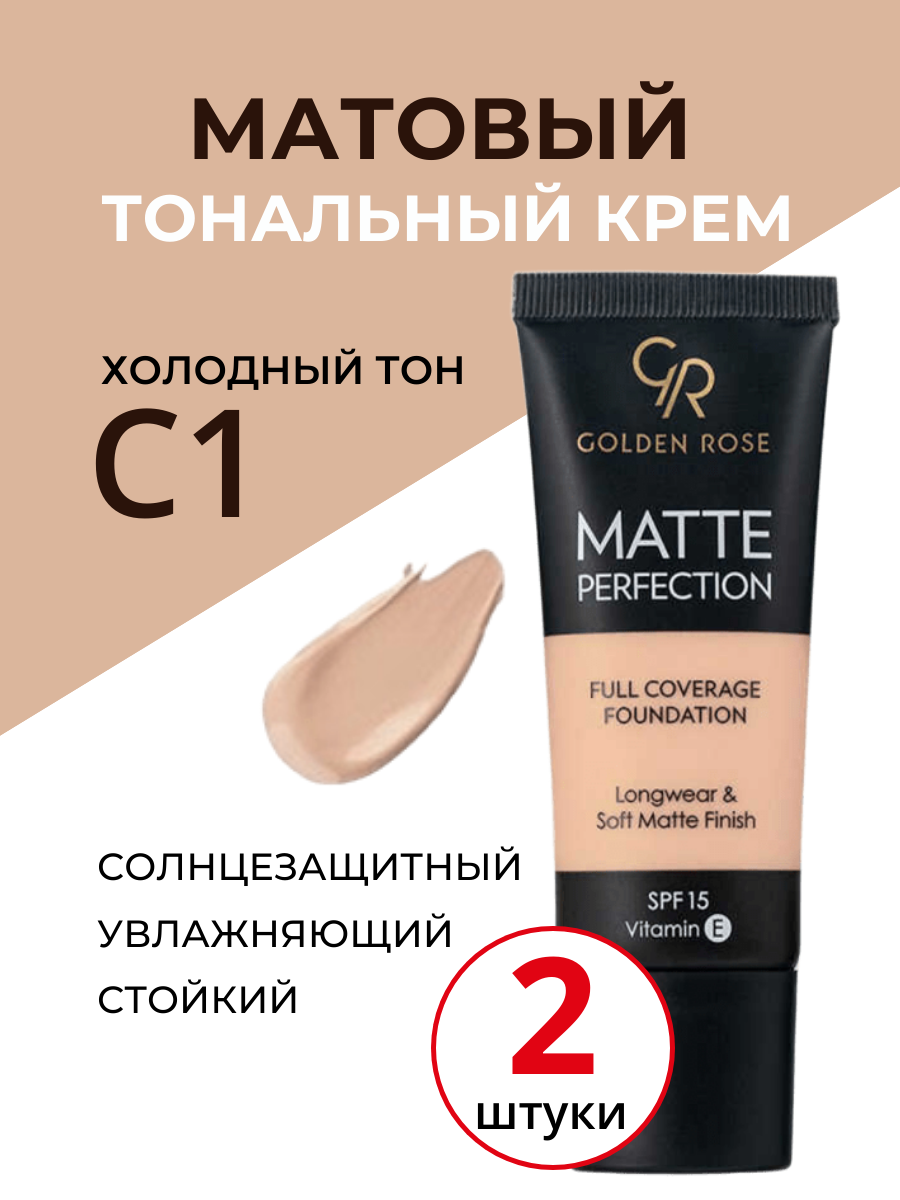 Матовый тональный крем увлажняющий солнцезащитный Golden Rose Matte Perfection Full Coverage Foundation тон 01 Холодный стойкий без липкости, набор кремов 2 штуки