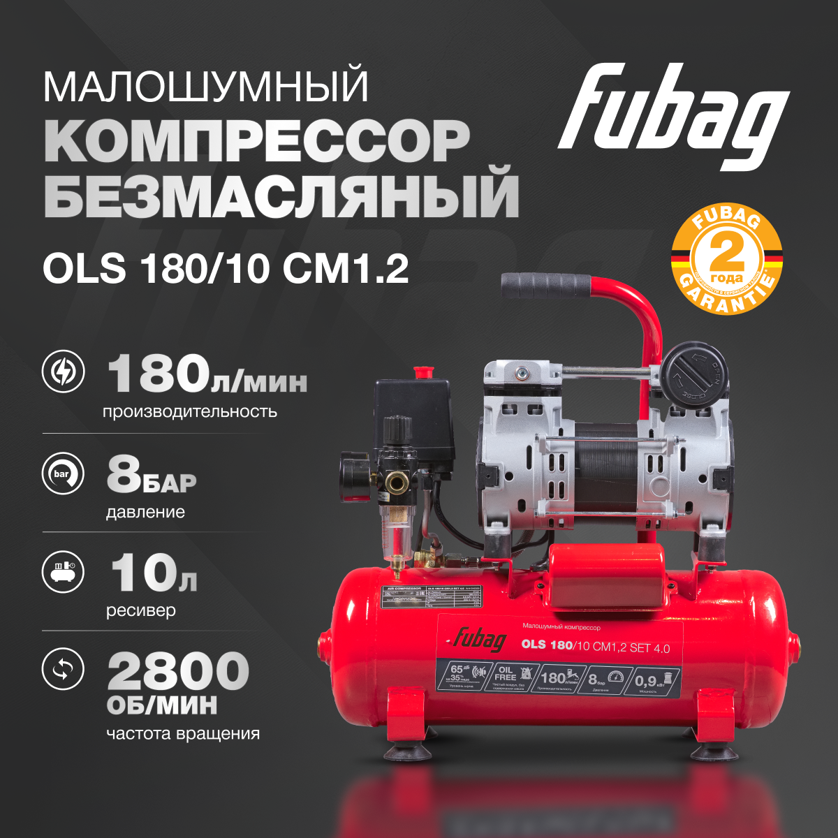 Компрессор воздушный безмасляный малошумный FUBAG OLS 180/10 CM1.2, 180 л/мин, ресивер 10, 8 бар, 220 В
