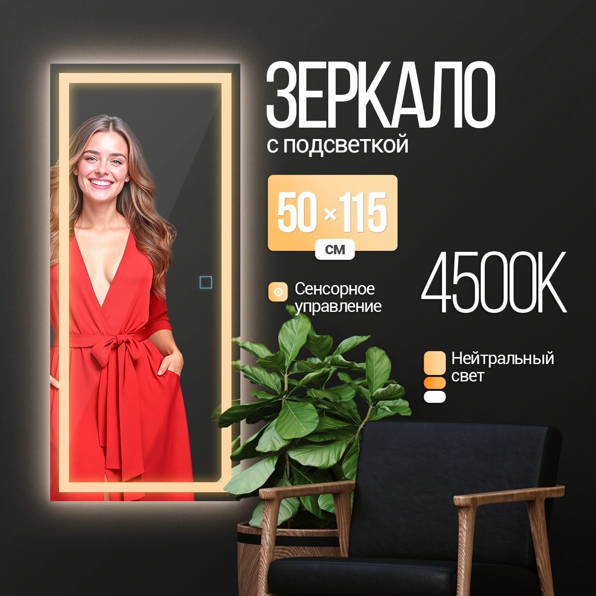 Зеркало настенное в полный рост прямоугольное с подсветкой 50х115 см