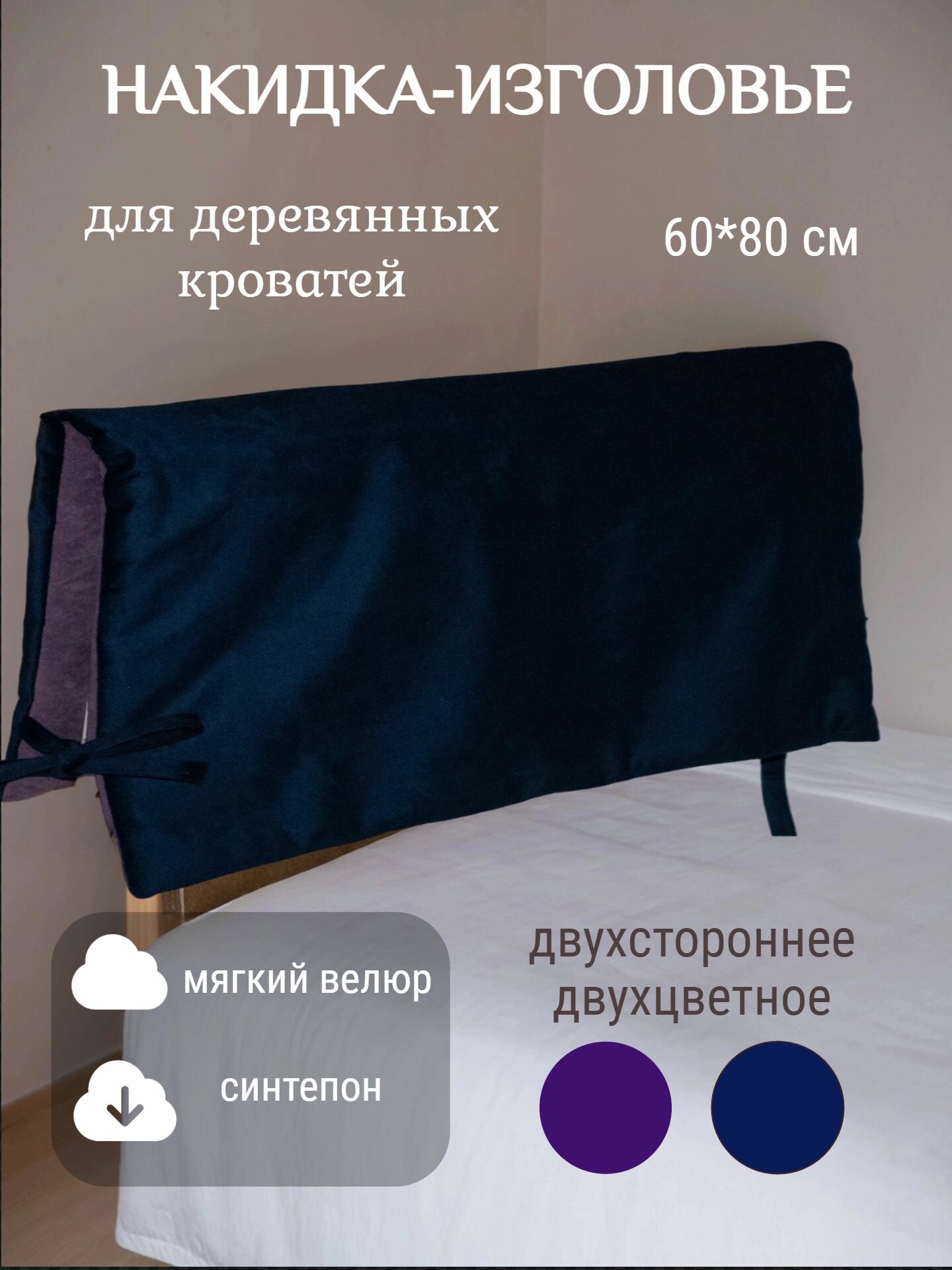 Накидка-чехол подушка-изголовье мягкое для кровати, скамейки, спинки 60*80см синтепон, велюр (фиолетовый/синий)