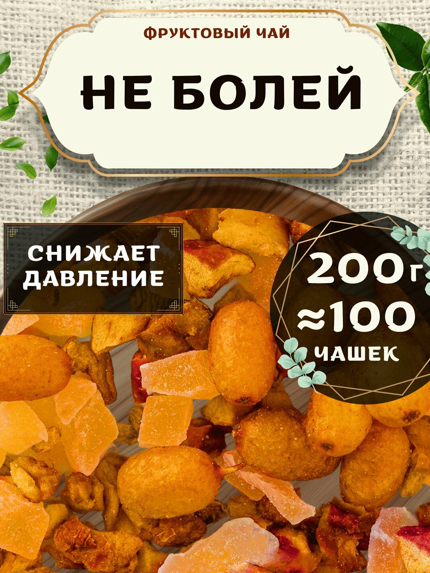 Фруктовый чай с яблоком, имбирем Не болей от Пекинский чай 200 г