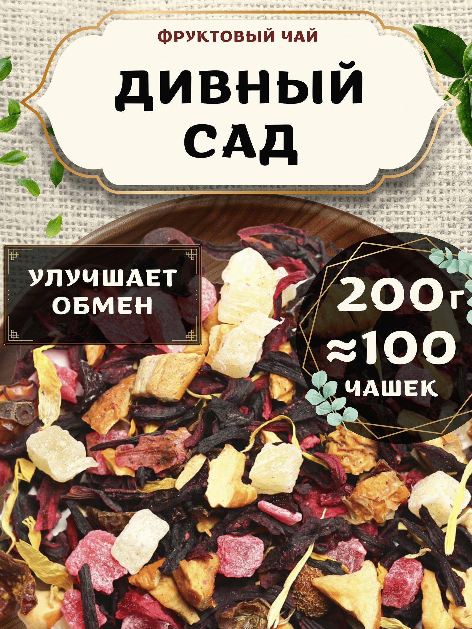 Фруктовый чай с малиной и яблоком Дивный сад от Пекинский чай 200 г