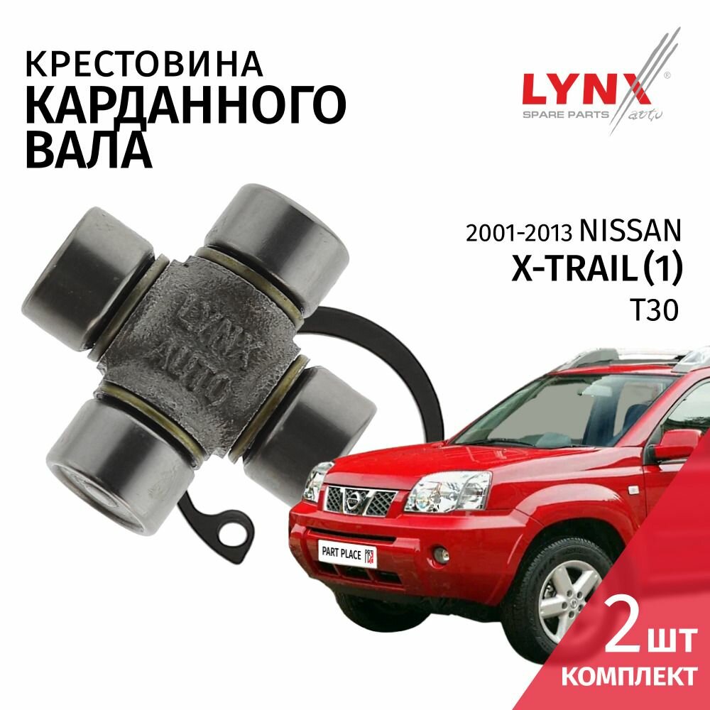 Крестовина карданного вала Nissan X-Trail (1) T30 / Ниссан Икстрейл V2.0 (140-150лс) V2.5 (165лс) QR20DE QR25DE 2001 2002 2003 2004 2005 2006 2007 2008 2009 2010 2011 2012 2013 / 1шт LYNXauto