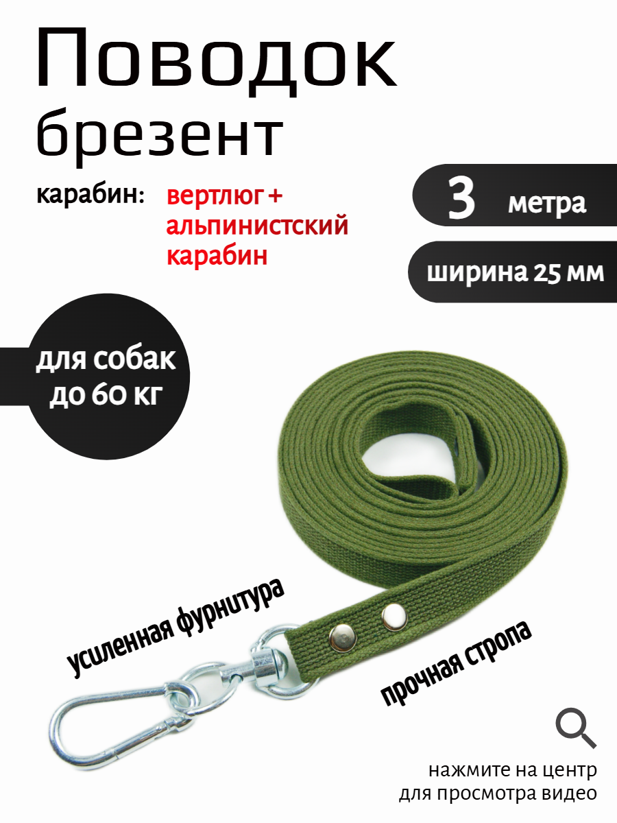 Поводок Хвостатыч для собак крупных пород брезент с вертлюгом и альпинистским карабином 3 м х 25 мм (зеленый)