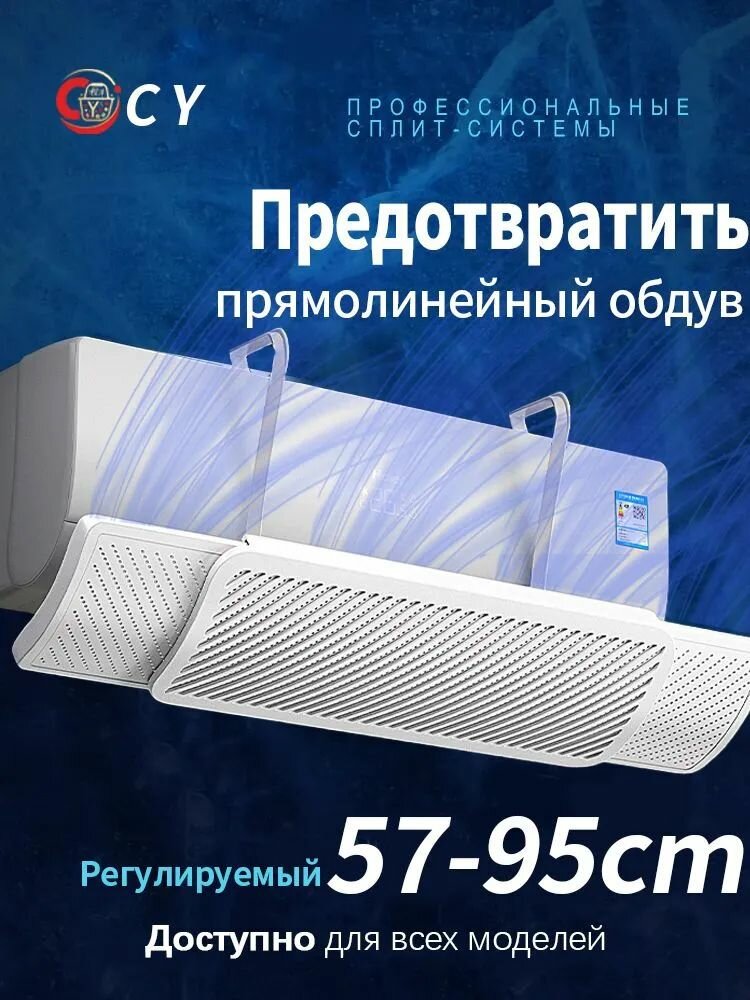 Защитный Экран Отражатель Для Кондиционера 57-95cm