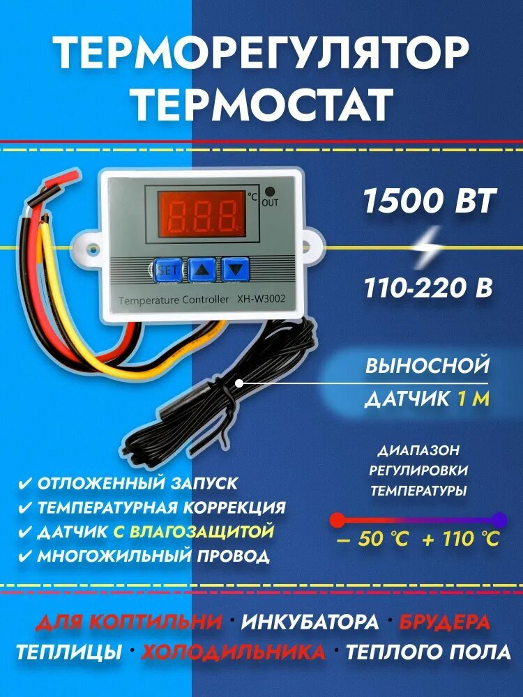 Терморегулятор / термостат XH-W3002 / контроллер температуры с датчиком для инкубатора, брудера, погреба, аквариума, коптильни, теплого пола, холодильника