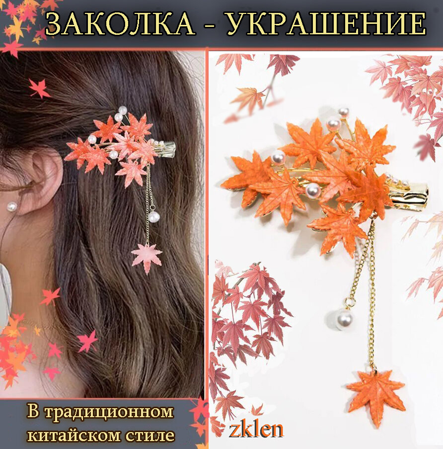 Заколка - зажим для волос, для причесок в китайском стиле