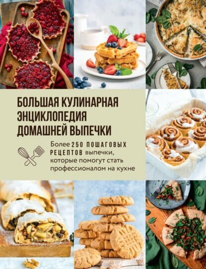 Большая кулинарная энциклопедия домашней выпечки. Более 250 пошаговых рецептов выпечки, которые помогут стать профессионалом на кухне [Цифровая книга]