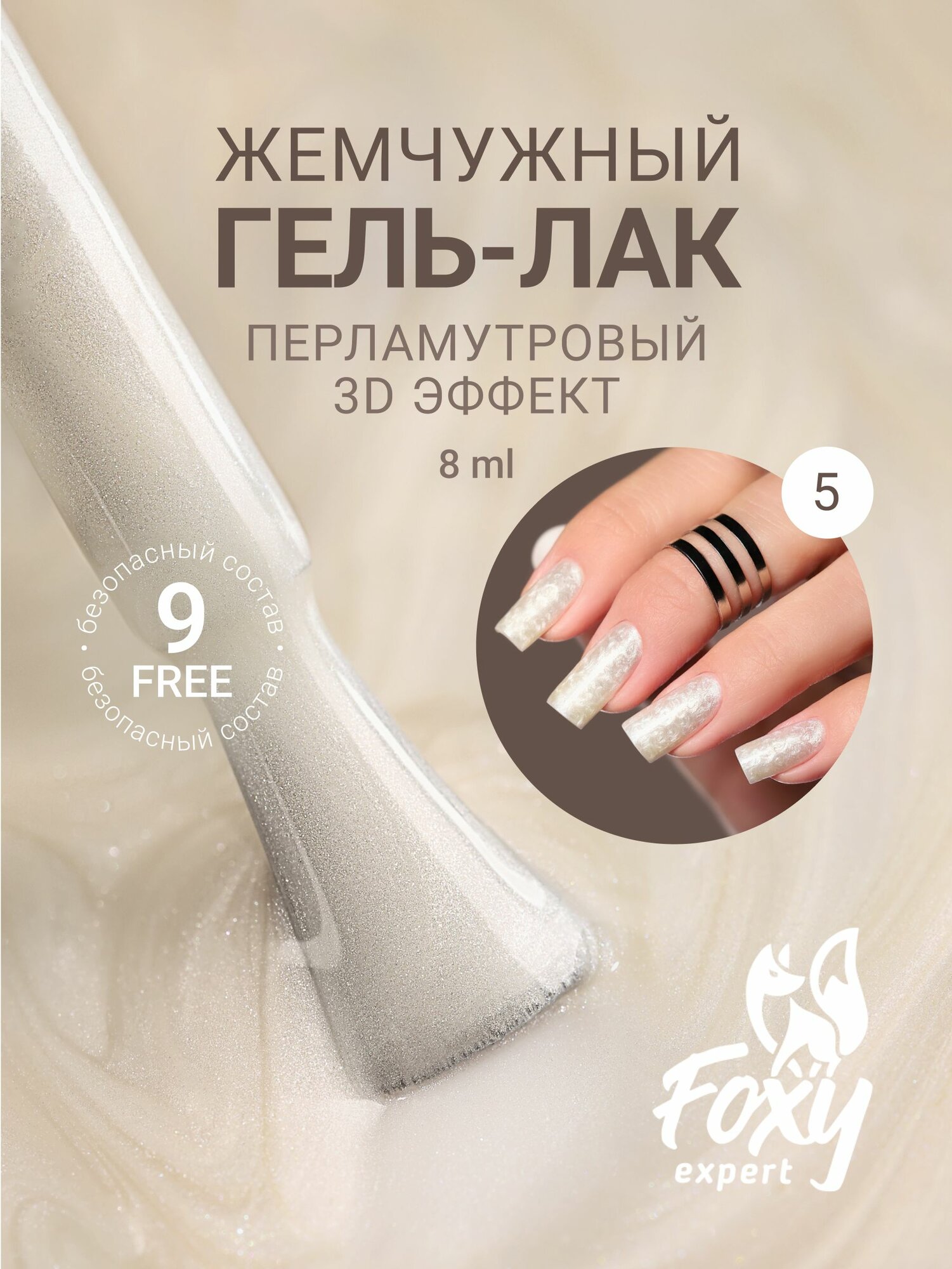 Гель-лак жемчужный (GEL POLISH PEARL DESIGN) #05, 8мл