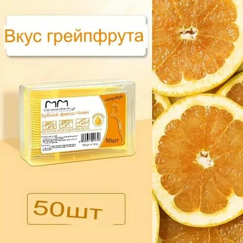 Аромат грейпфрута Зубочистки пластиковые с нитью флоссеры со вкусом 50 шт.