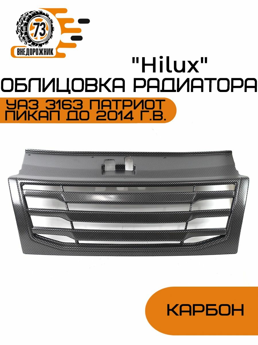 Облицовка радиатора УАЗ Патриот "Hilux" с/о (карбон)