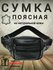 Сумка на пояс