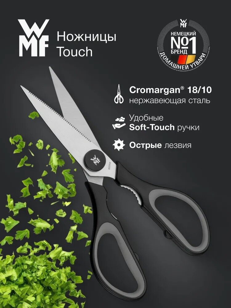 Универсальные кухонные ножницы для кухни и дома из нержавеющей стали WMF Touch черного цвета