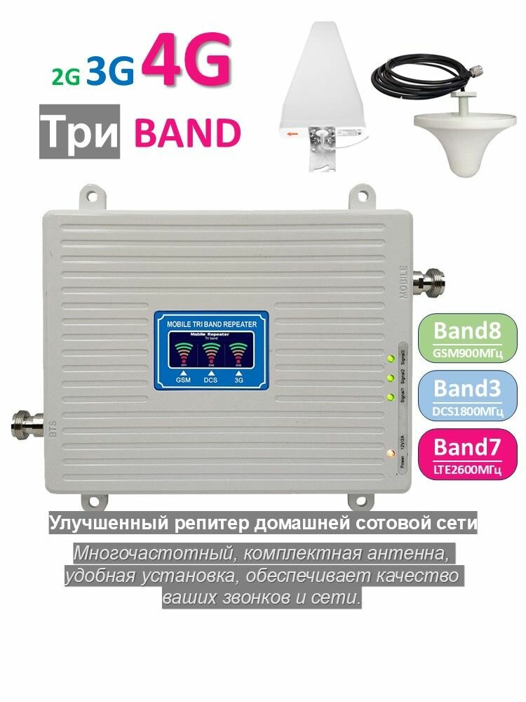 Три BAND сотовый ретранслятор 900 1800 2600 МГц GSM DCS LTE интернет-усилитель сигнала с приемной антенной