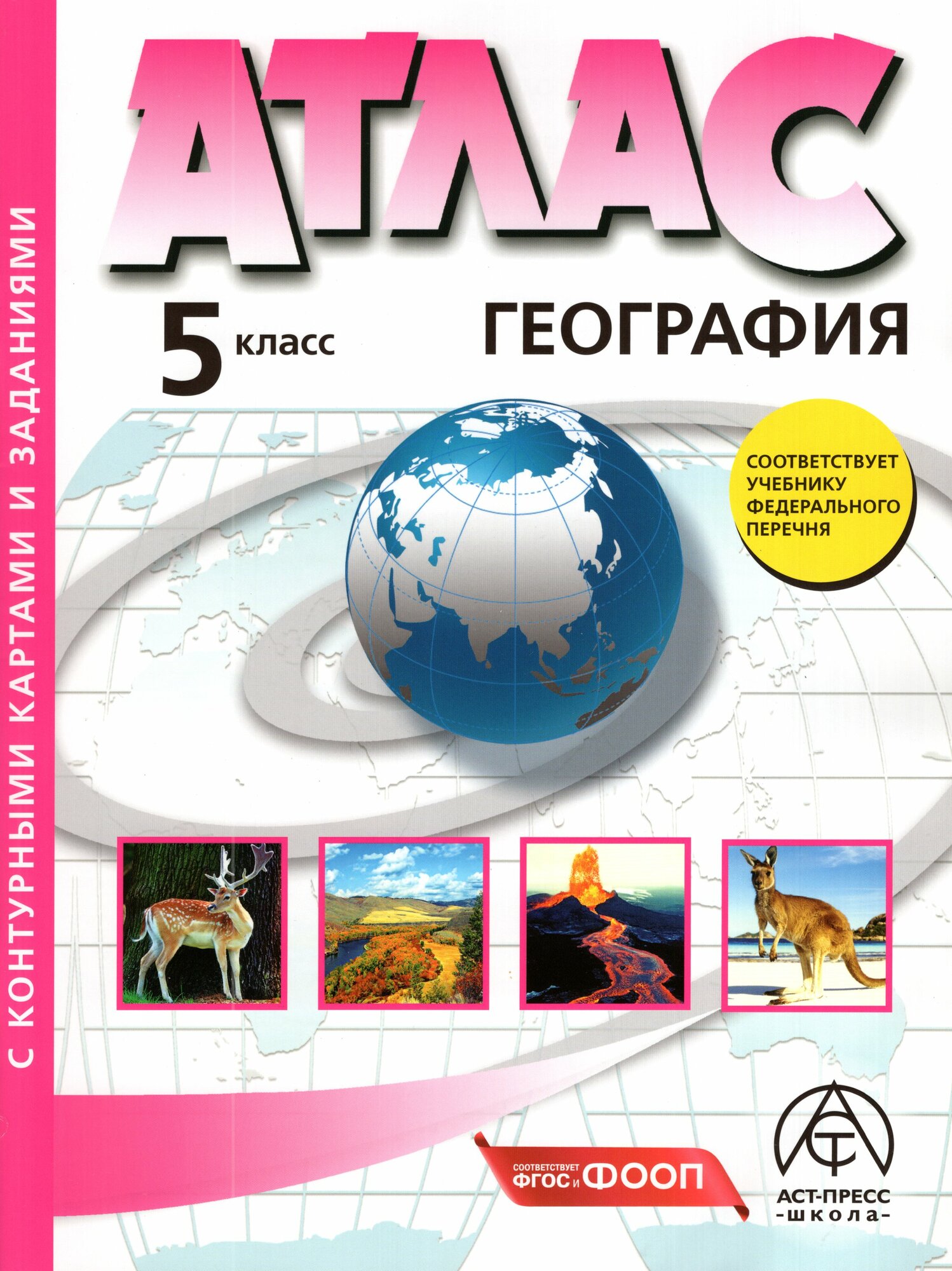 География Атлас с контурными картами и заданиями 5 класс Учебное пособие Летягин АА