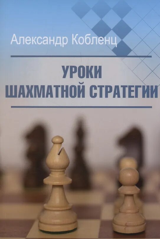 Уроки шахматной стратегии