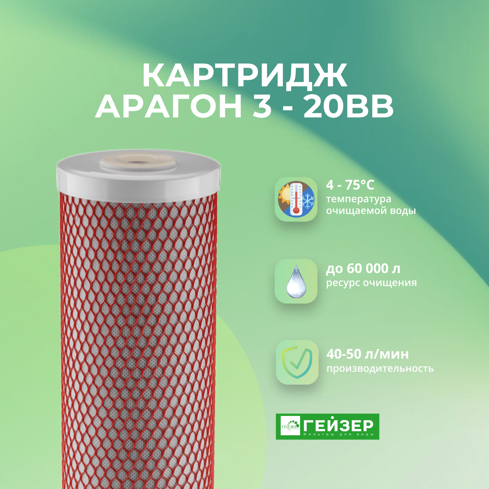 Картридж для магистральных фильтров Гейзер Арагон 3 20BB для холодной и горячей воды Артикул: 30056