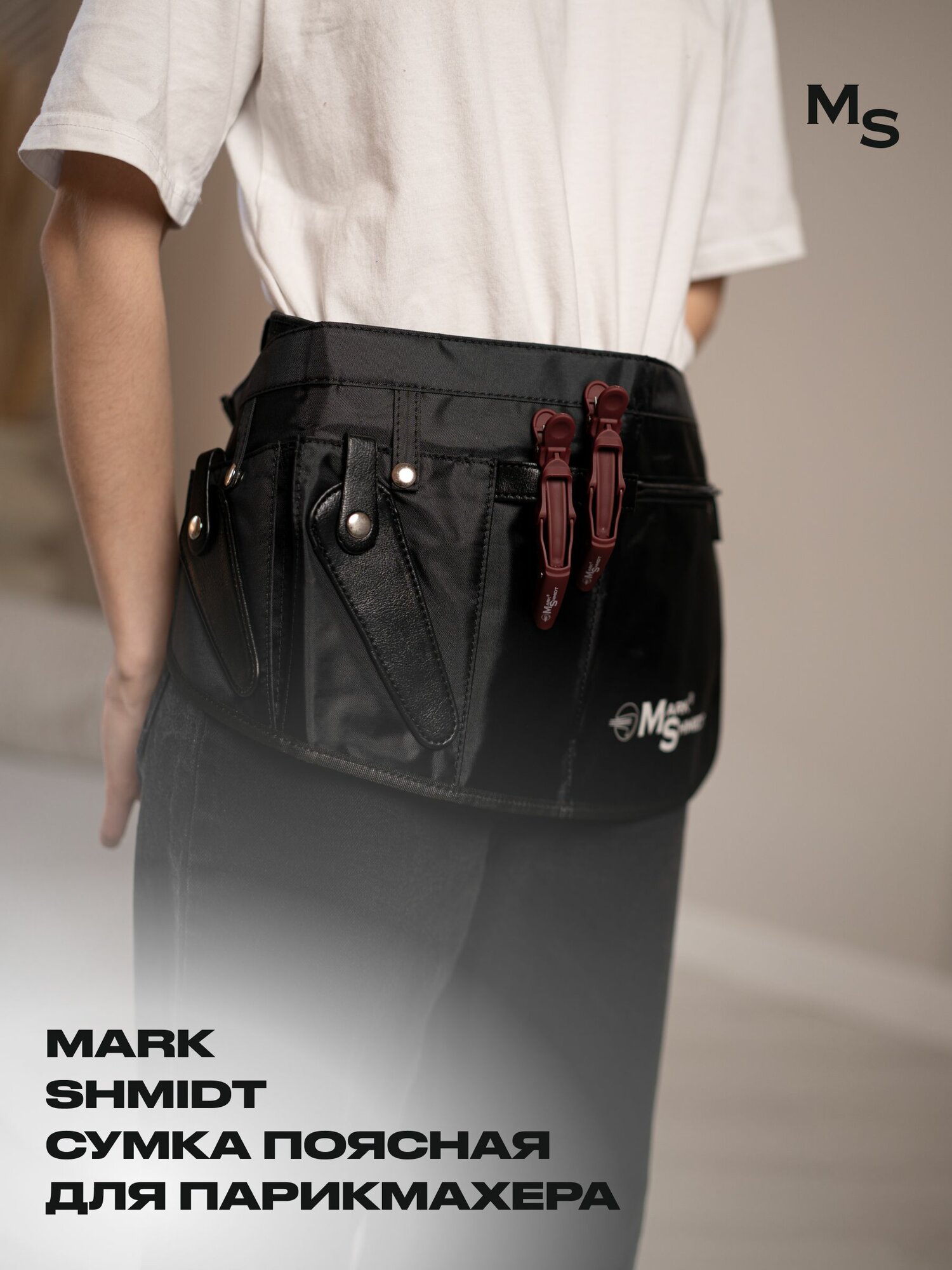 Сумка поясная для парикмахера